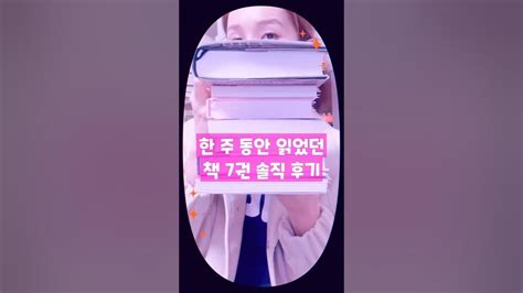 책 중독자의 한 주 독서 기록📚 이 중 최고의 한 권은 Youtube