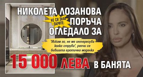Не си знае парите Николета Лозанова поръча огледало за 15 000 лева в