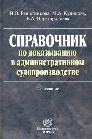 Книга: "Административное право Российской Федерации. Практикум" - Пешин ...