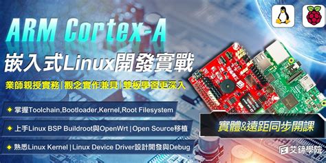 【免費諮詢】嵌入式linux開發實戰課程[embedded linux]⚡｜accupass 活動通