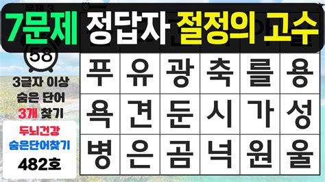 7문제 정답자 절정의 고수입니다 숨은단어찾기치매예방퀴즈치매예방치매테스트단어퀴즈치매예방활동 Youtube