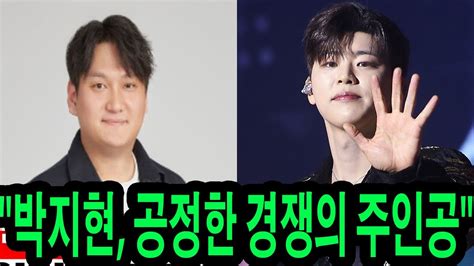 이상혁 Pd 박지현을 향한 비난에 반박 박지현의 승리를 질투하는 이들이 있지만 그의 실력이 모든 것을 증명합니다 Youtube