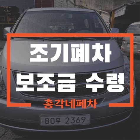 노후경유차 조기폐차 보조금 지급 기간은 네이버 블로그