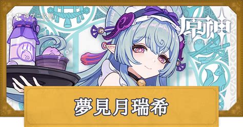【原神】夢見月瑞希（ゆめみづきみずき）のおすすめ武器ランキング 神ゲー攻略