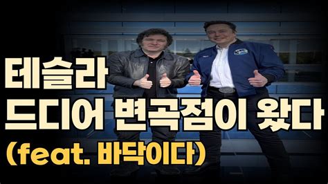 테슬라 주식의 변곡점이 시작되었다 Youtube