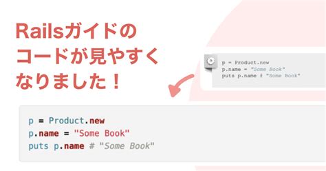 📕 railsガイドのコードが見やすくなりました｜yasslab 株式会社