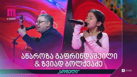 რანინა ანაროზა გაფრინდაშვილი And ზვიად ბოლქვაძე „სოფელი“ Youtube