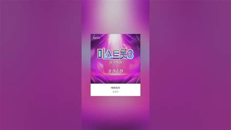 오유진 예쁘잖아 미스트롯3 신곡미션 준결승전 Youtube