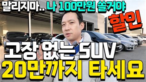 나 말리지마 100만원 쏠거야 겨우 6만킬로 밖에 안 탄 Suv 중고차 이 가격에 할인까지 ㅎㄷㄷ 고장없이 20만킬로 쭉 타세요 Youtube