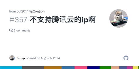 不支持腾讯云的ip啊 · Issue 357 · Lionsoul2014ip2region · Github