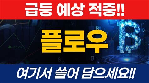 플로우 급등 예상 적중 여기서 쓸어 담으세요 플로우 플로우코인전망 플로우코인 플로우코인호재 플로우목표가 급등코인 급등코인추천 오브스 오브스코인 Youtube