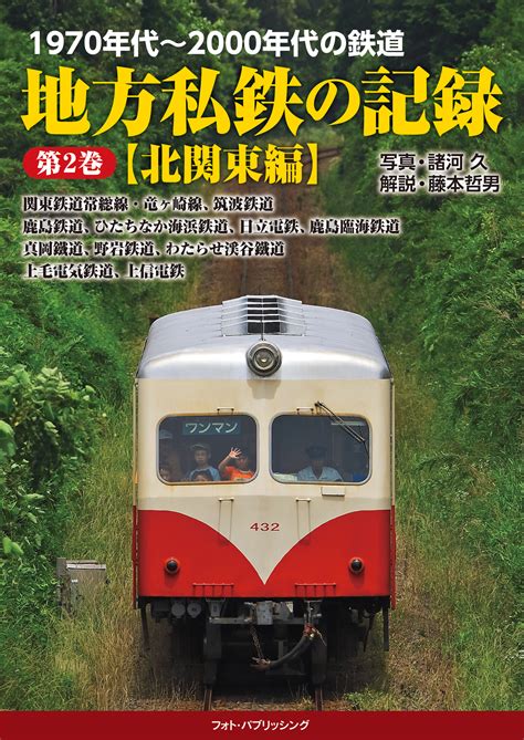 1970年代～2000年代の鉄道 地方私鉄の記録 第2巻【北関東編】 メディアパル