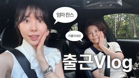 출근vlog 30대 직장인 현실 아침 루틴 브이로그 매일이 미라클 모닝 퇴사소취 직장인브이로그 Youtube