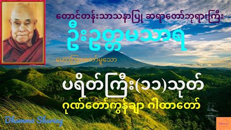 ပရိတ်ကြီး ၁၁ သုတ် ဂုဏ်တော်ကွန်ချာ ဂါထာတော် တောင်တန်းသာသနာပြု ဆရာတော်ဘုရားကြီး ဦးဥတ္တမသာရ Youtube