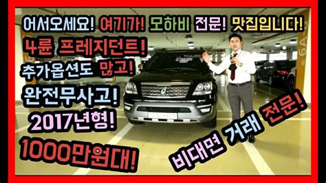 더 뉴 모하비 중고 완전 풀옵션급에 7인승 취등록 세 혜택 가능한 차 상태도 예술 같은 차 소개합니다중고차 구매 요령 중고차 추천 전액 할부 Youtube