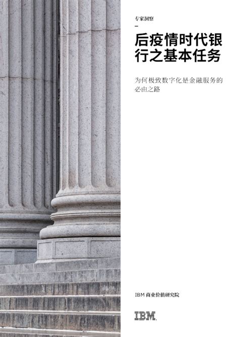 后疫情时代银行之基本任务：为何极致数字化是金融服务的必由之路