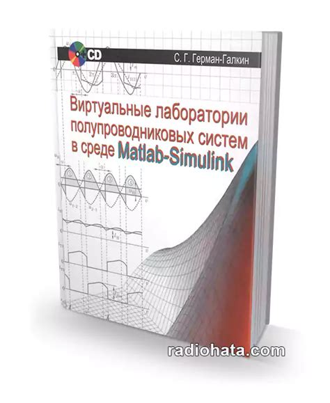 Виртуальные лаборатории полупроводниковых систем в среде Matlab Simulink Герман Галкин С Г