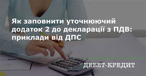 Як заповнити уточнюючий додаток 2 до декларації з ПДВ приклади від ДПС