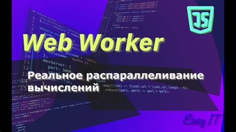 Web Worker как распараллелить вычисления в Javascript Easyit Js