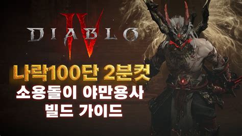 디아블로4 시즌4 출혈 먼지돌풍 소용돌이 야만용사 빌드 가이드 롭 빌드 Youtube