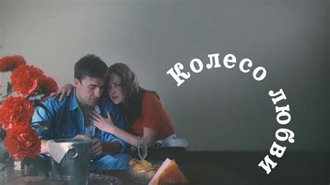 Колесо любви