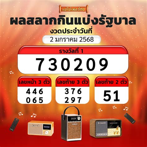 แม่ไม้เพลงไทย เพลงเก่าต้นฉบับ ลูกทุ่งลูกกรุง ผลสลากกินแบ่งรัฐบาล งวดประจำวันที่ 2 มกราคม 2568