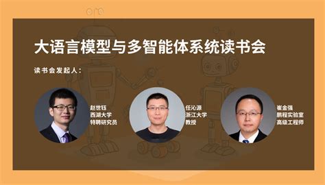 “大语言模型与多智能体系统读书会”本周六开始啦！ 集智俱乐部