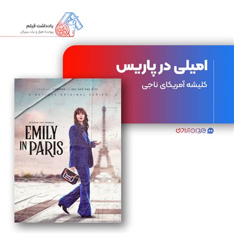 ریویو نقد و بررسی سریال امیلی در پاریس ساخته دارن استار مجله