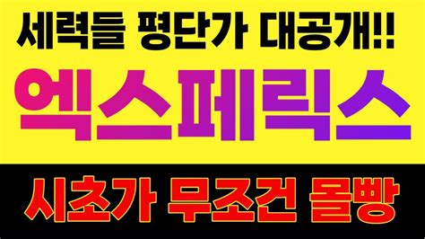 주식 엑스페릭스 세력들 평단가 대공개시초가 무조건 몰빵 Youtube
