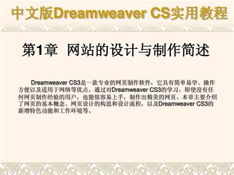 中文版Dreamweaver CS 网页制作实用教程课件第 章 word文档在线阅读与下载 无忧文档