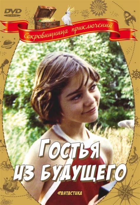 Гостья из будущего