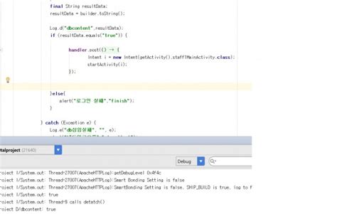 안드로이드 안드로이드 Php Db연동 후 받아온값이 True임에도 If문이 동작을 안합니다 안드로이드 Qanda 안드로이드 안드로이드 Php Db연동 후 받아온값이 True임에도 If문이 동작을 안합니다 안드로이드 Qanda