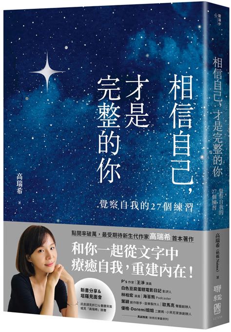 相信自己，才是完整的你：覺察自我的27個練習（新生代作家高瑞希首本著作）｜个人成长｜心理励志｜有店网路书店