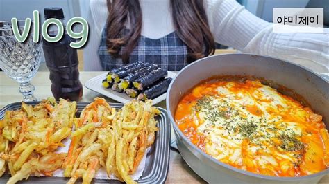집밥브이로그 슈퍼에서 빠는 빵의 대변신feat꿀호떡 로제떡볶이 떡볶이먹방 꿀호떡 야채튀김 꼬마김밥 치즈떡볶이