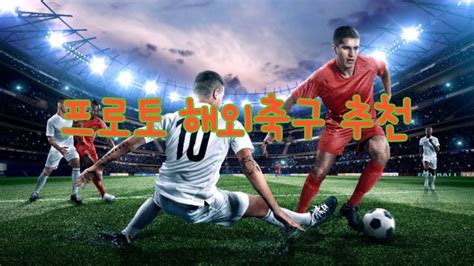 토토분석 5월 13~14일ㅣ주말 해외축구 분석 Youtube