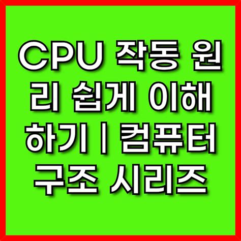Cpu 작동 원리 쉽게 이해하기 컴퓨터 구조 시리즈