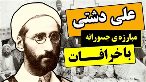 پرده دری خرافات در کتاب ممنوعه علی دشتی علی دشتی 23 سال Youtube