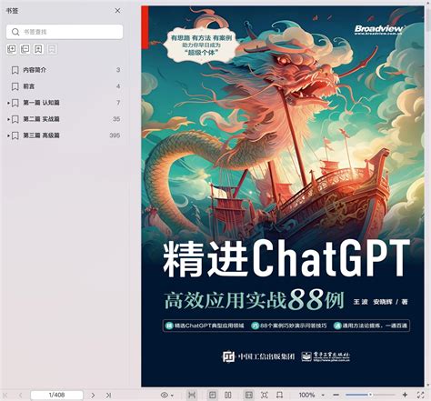 精进chatgpt：高效应用实战88例 Pdf电子书 41mb 下载 码农书籍网