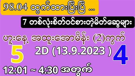 13ရက်ဟူးနေ့ 5 4ထိပ်စီးအကြိုက် မိန်းအော ၂ ကွက်ဆိုဒ် 12 01~4 30 ဘရိတ်ဘိုင်ရှယ်အပြီးချုပ်ထားတယ်ဗျာ
