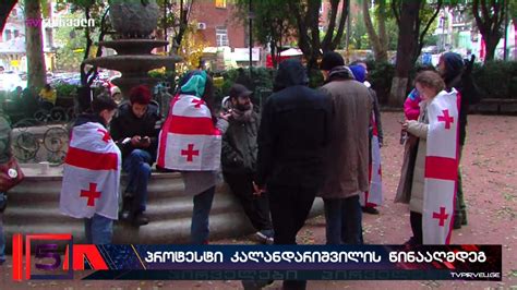 სამოქალაქო აქტივისტები გიორგი კალანდარიშვილის სახლთან საპროტესტო აქციის გამართვას გეგმავენ Youtube