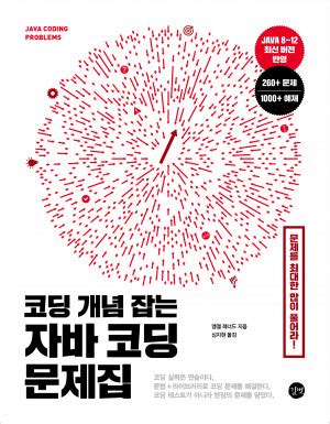코딩 개념 잡는 자바 코딩 문제집 Java Coding Problems 길벗의 전자책을 소개합니다