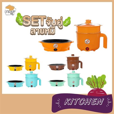 เซตคู่ หม้อ กระทะ ลายหมี ได้2ชิ้น สแตนเลส หม้ออเนกประสงค์ กระทะมินิ เตาปิ้งย่างไฟฟ้า หม้อสุกี้