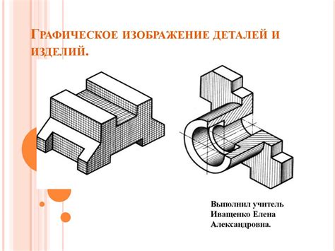 Презентация Графическое изображение деталей и изделий презентация онлайн
