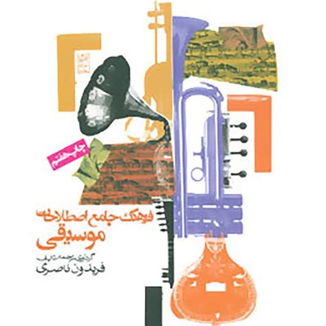 خرید و قیمت کتاب فرهنگ جامع اصطلاحات موسیقی اثر فریدون ناصری ترب