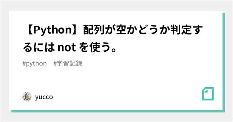 Python配列が空かどうか判定するには not を使うyucco