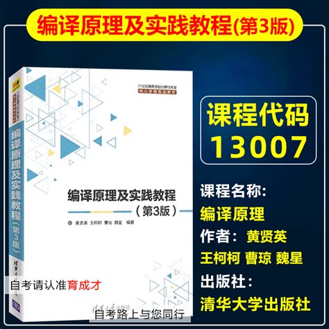 自考教材13007编译原理编译原理及实践教程第3版黄贤英王柯柯2019版清华大学出版计算机科学与技术专升本计算机及应用信息管理 Taobao