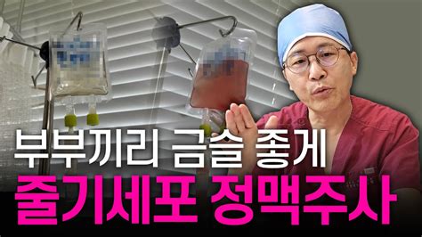 [줄기세포정맥주사] 부부가 직접 맞으러 온 줄기세포정맥주사 혈액줄기세포는 못 미더워 항노화 회춘 치료 과정 Youtube