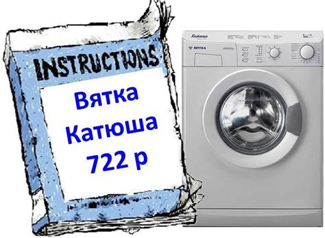 Пральна машина вятка катюша 722р - інструкція