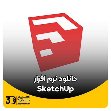 دانلود Sketchup آکادمی شریفی آموزش نرم افزارهای معماری