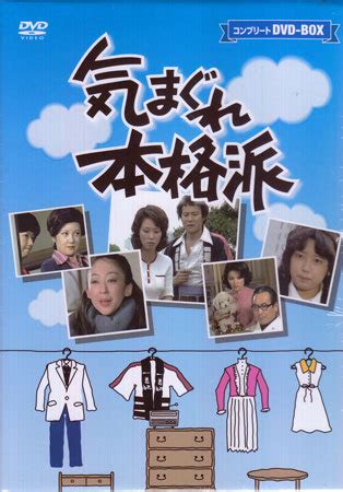 目立った傷や汚れなし 中古DVD気まぐれ本格派 コンプリートDVD BOX吉田友紀 三ツ矢歌子 山口いずみ 山本学 秋野太作 石立